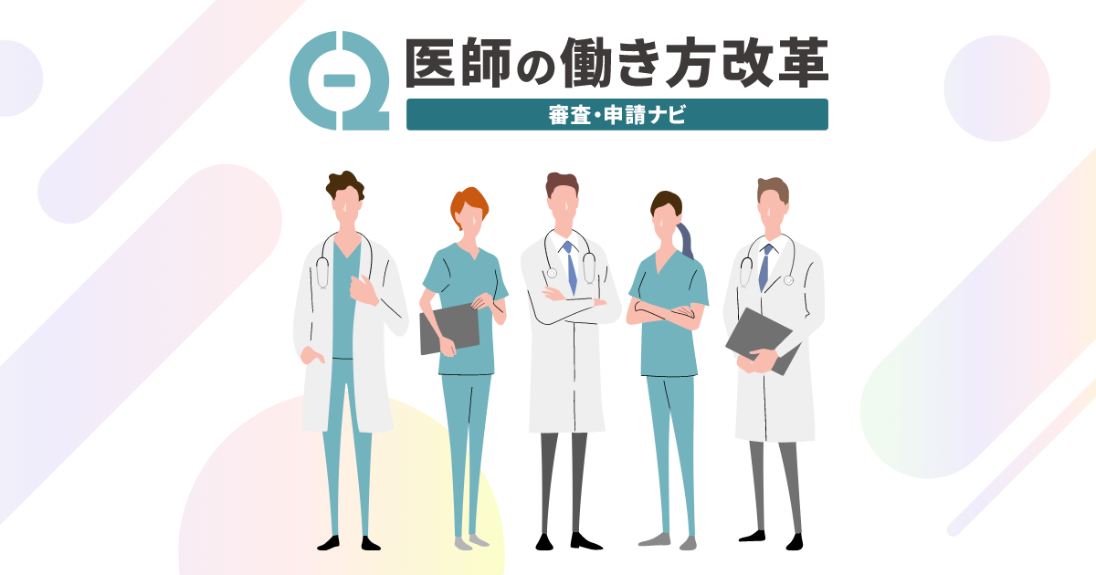 医師の働き方改革c 2審査・申請ナビ 